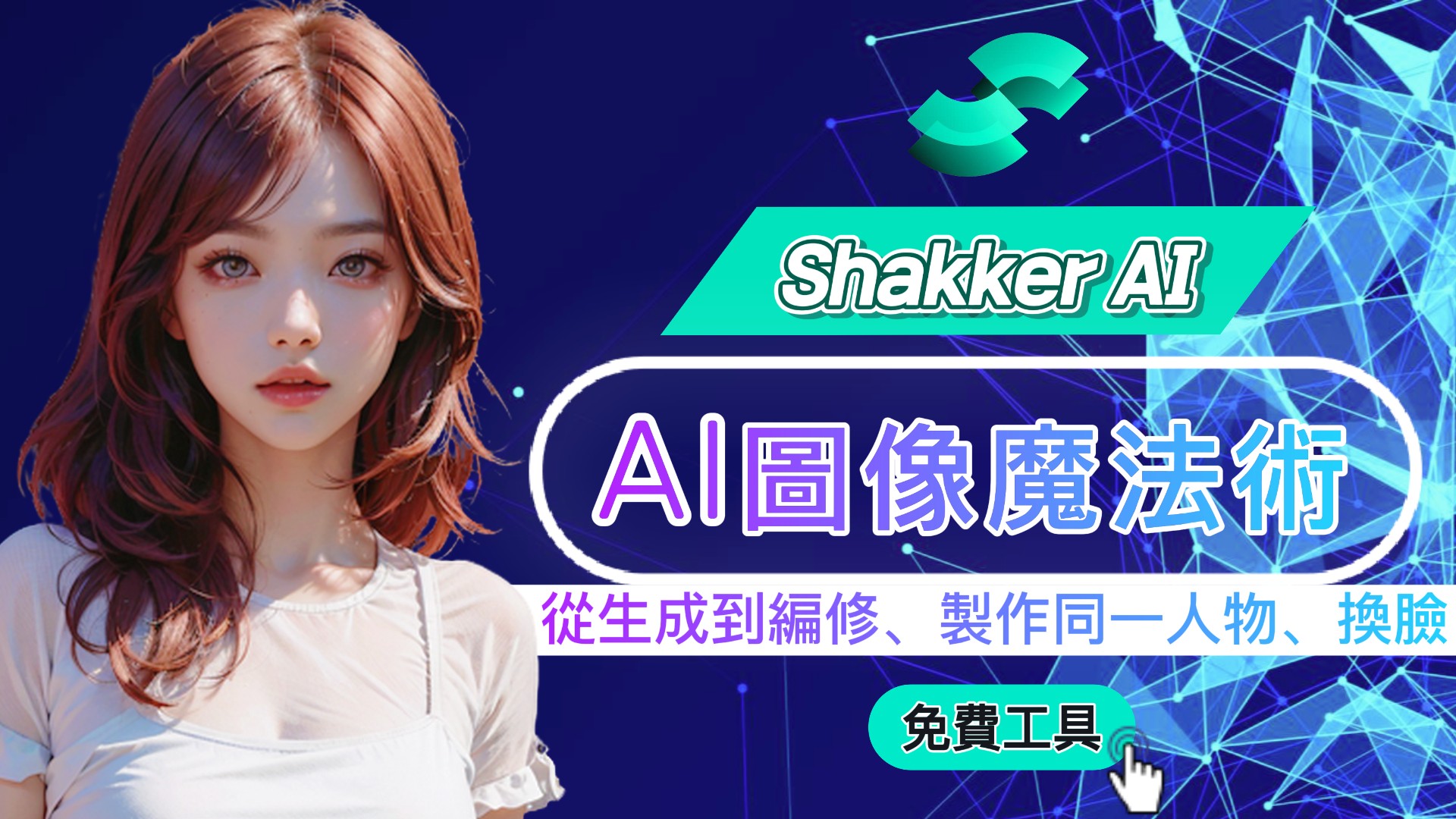 Shakker AI圖像魔法術: 從生成到編修 | OMIA PLUS 影音學習